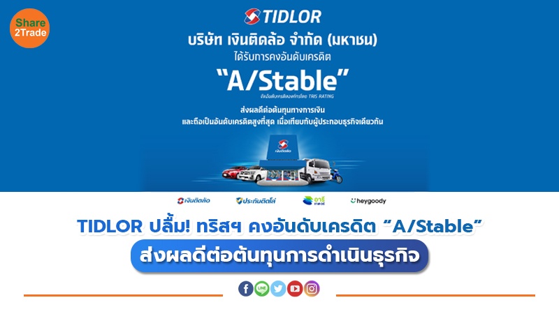 TIDLOR ปลื้ม! ทริสฯ คงอันดับเครดิต “A/Stable” ส่งผลดีต่อต้นทุนการดำเนินธุรกิจ | Share2Trade